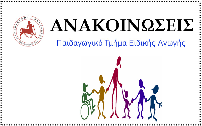 Ακύρωση μαθημάτων κας Διδασκάλου – Παιδαγωγικό Τμήμα Ειδικής Αγωγής