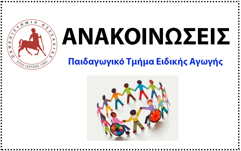 Παιδαγωγικό Τμήμα Ειδικής Αγωγής