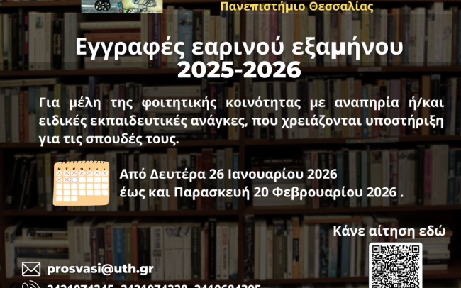 Παιδαγωγικό Τμήμα Ειδικής Αγωγής