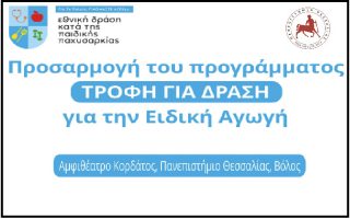 Παιδαγωγικό Τμήμα Ειδικής Αγωγής