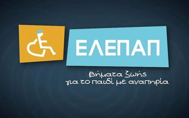 Παιδαγωγικό Τμήμα Ειδικής Αγωγής