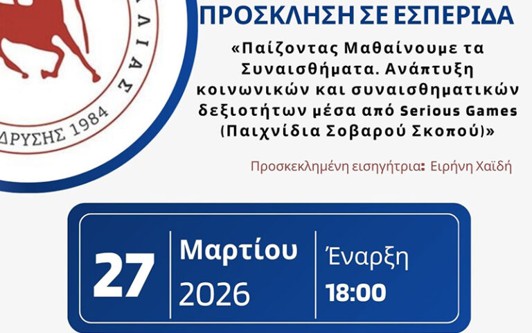 Παιδαγωγικό Τμήμα Ειδικής Αγωγής