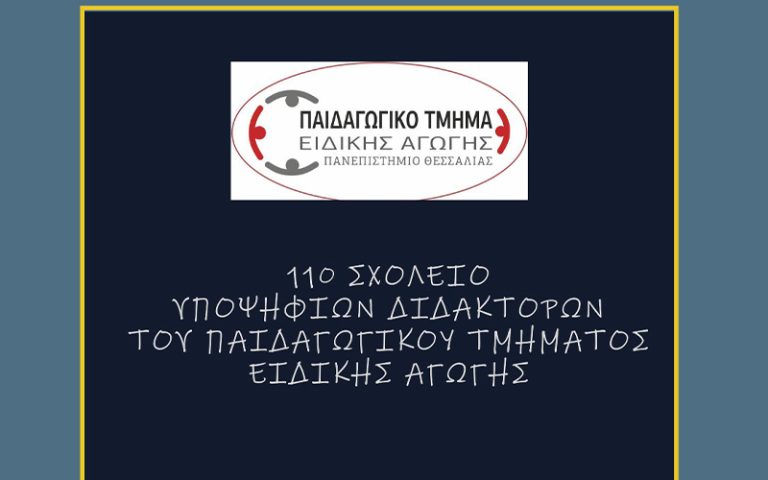 Παιδαγωγικό Τμήμα Ειδικής Αγωγής