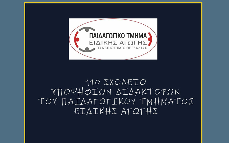 Παιδαγωγικό Τμήμα Ειδικής Αγωγής